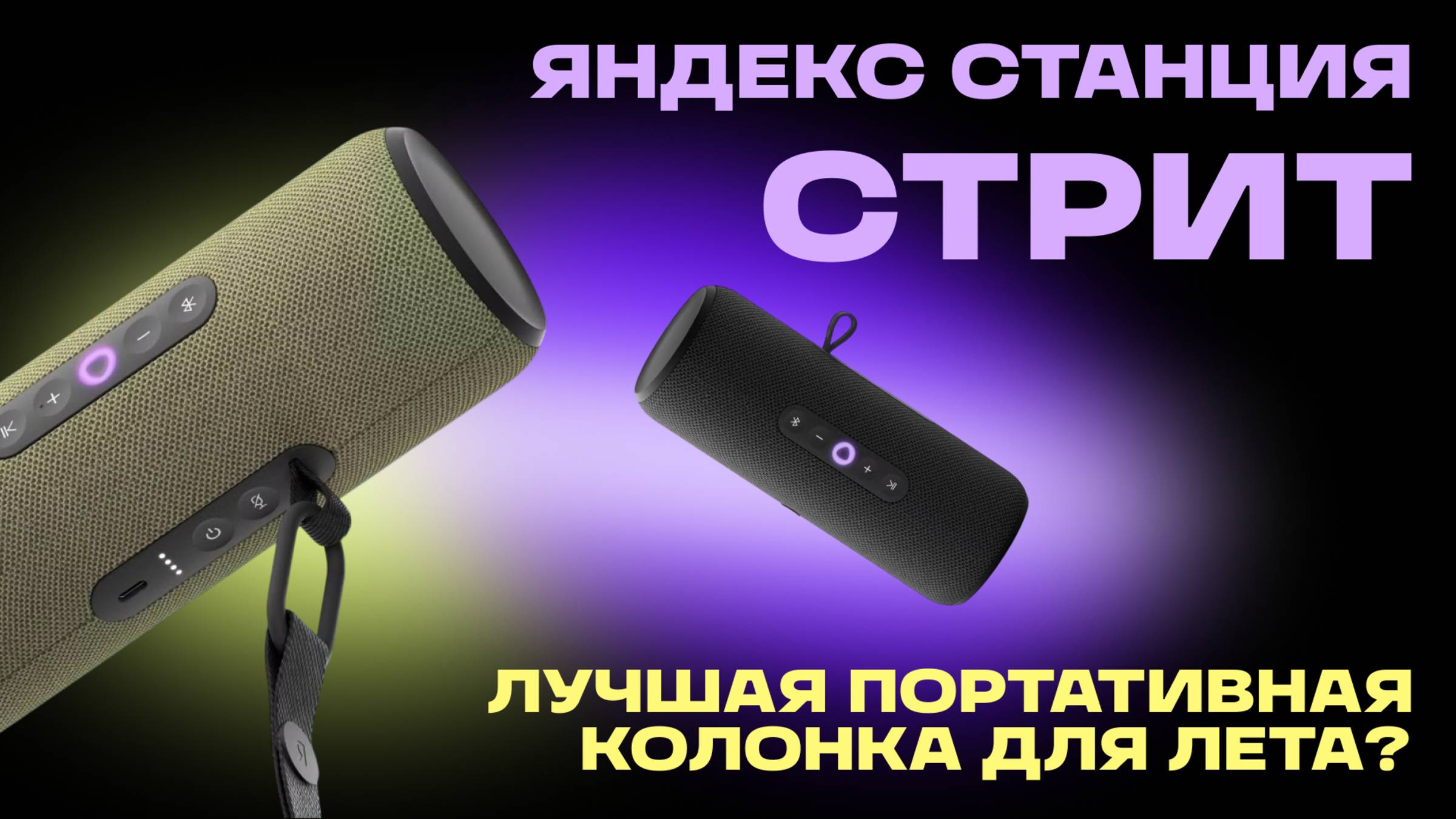 КОЛОНКА, КОТОРОЙ НЕ НУЖЕН ИНТЕРНЕТ? ОБЗОР ЯНДЕКС СТАНЦИИ СТРИТ С АЛИСОЙ