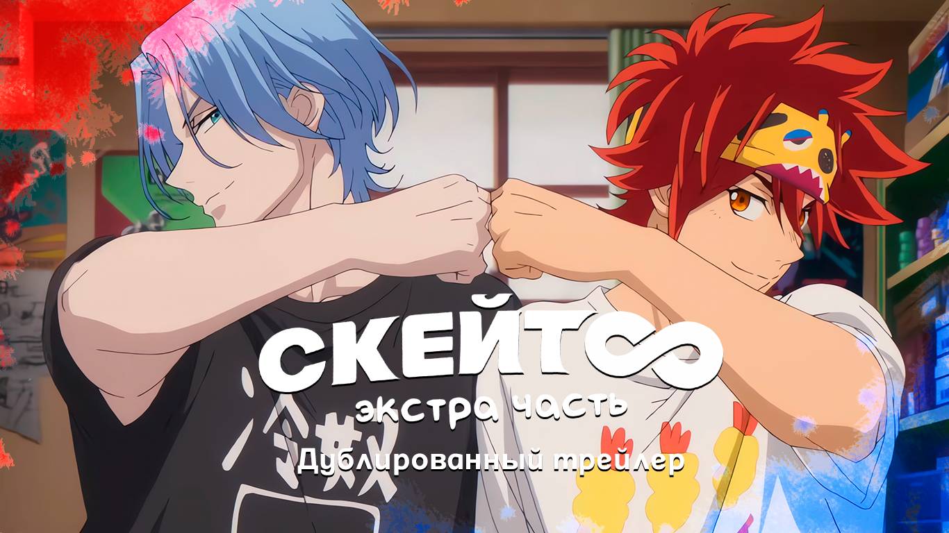 Дублированный трейлер Скейт: Бесконечность - Экстра часть | Июль 2025