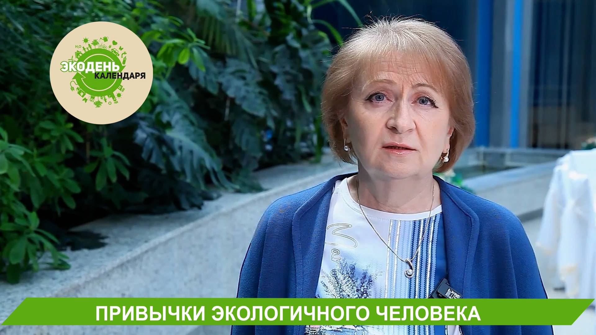 ЭКОДЕНЬ КАЛЕНДАРЯ.  ЗАЩИТНИКАМ ПРИРОДЫ ПОСВЯЩАЕТСЯ