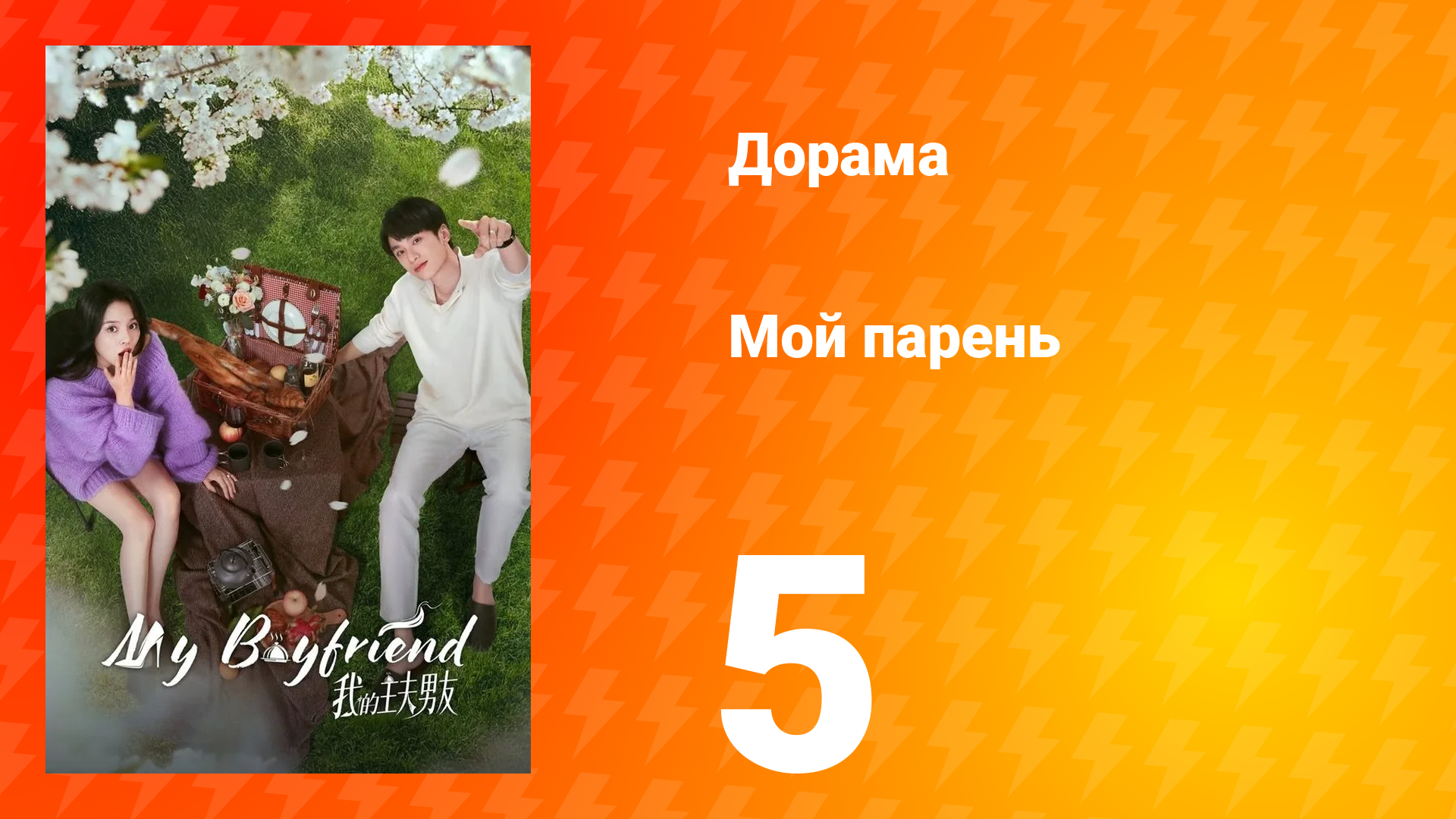 Мой парень 1 сезон 5 серия