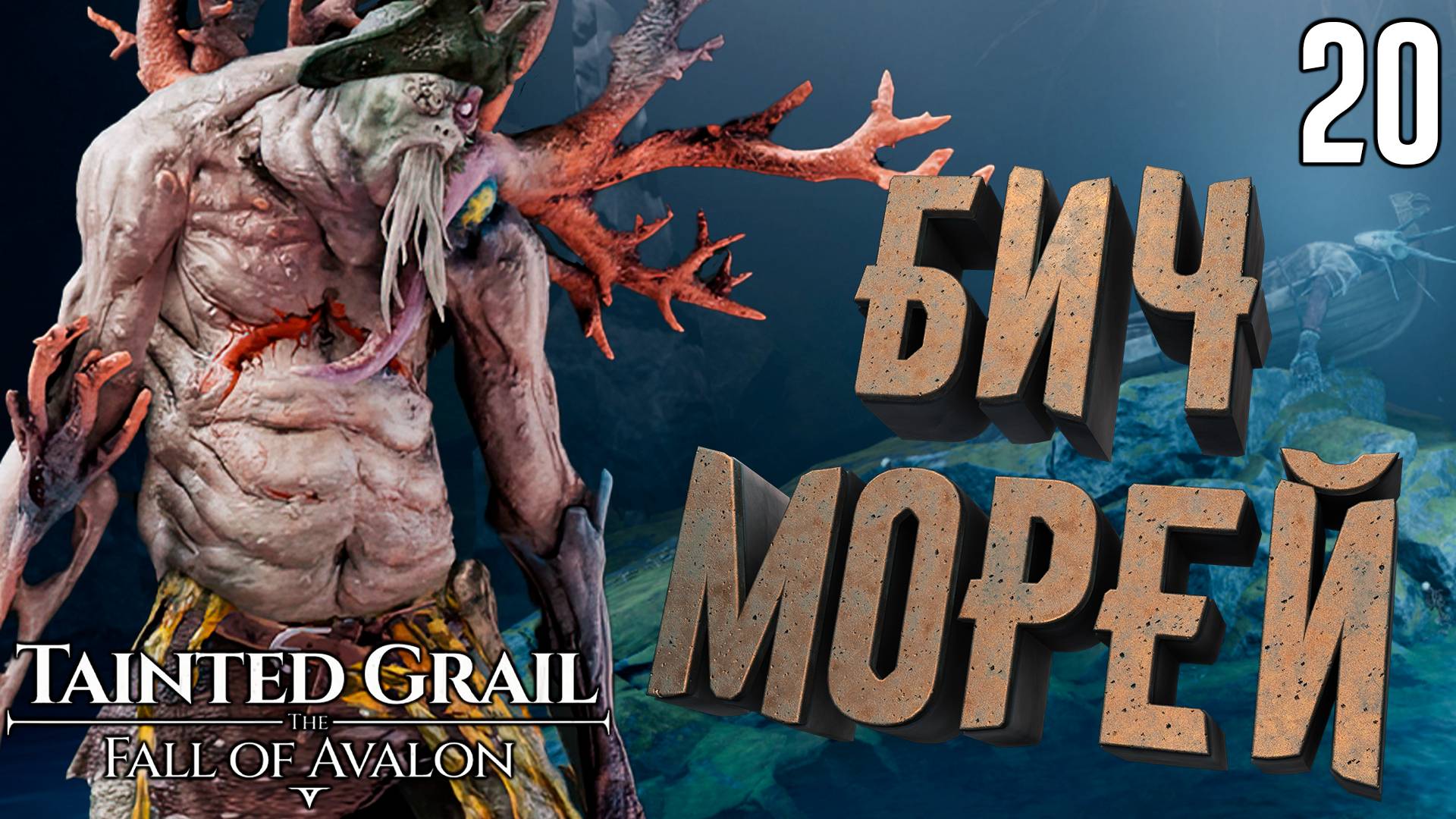 Нашёл скрытого босса [Tainted Grail: The Fall of Avalon] [ПРОХОЖДЕНИЕ] [20]