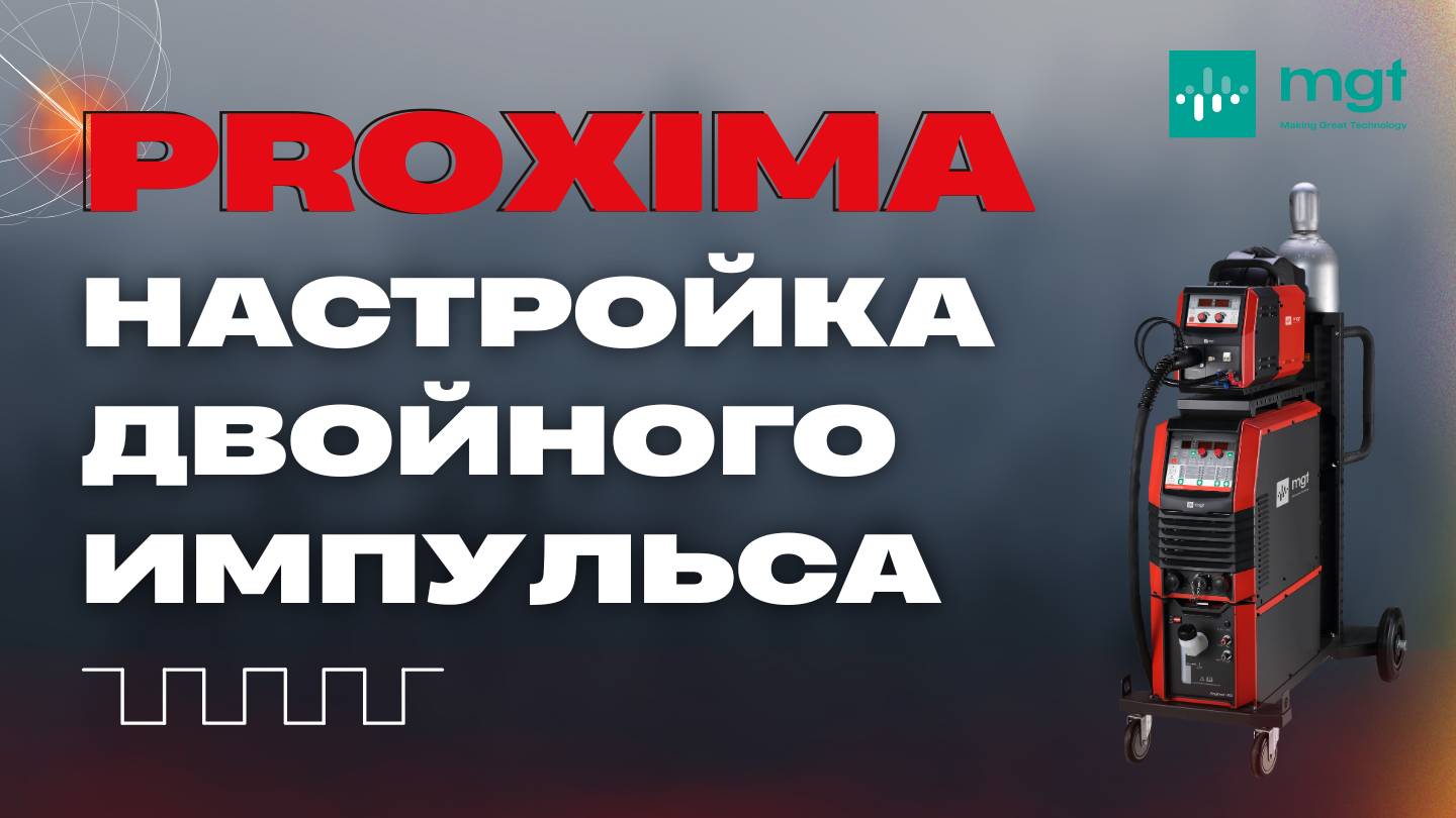 Настройка двойного импульса на аппарате MGT Proxima