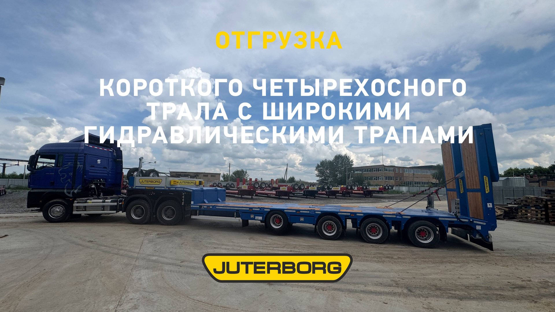 Маневренность и загрузка без проблем —полуприцеп с гидравлическими трапами работает в Екатеринбурге