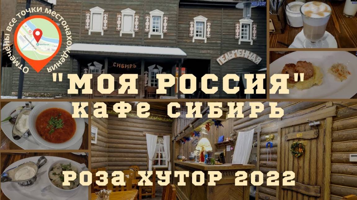 Кафе_пельменная _Сибирь_ Роза хутор (Где вкусно покушать Роза Хутор)