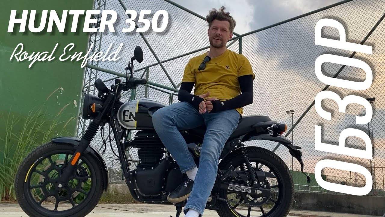 Обзор Royal Enfield Hunter 350 после того как хорошенько прочувствовал Classic 350