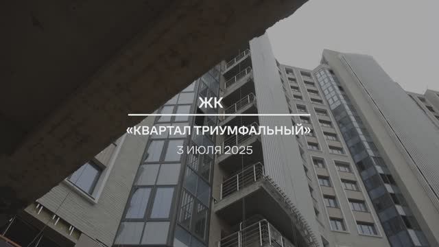 Видеоотчет: ход работ на площадке проблемного ЖК «Квартал Триумфальный» от 03.07.2025 г.