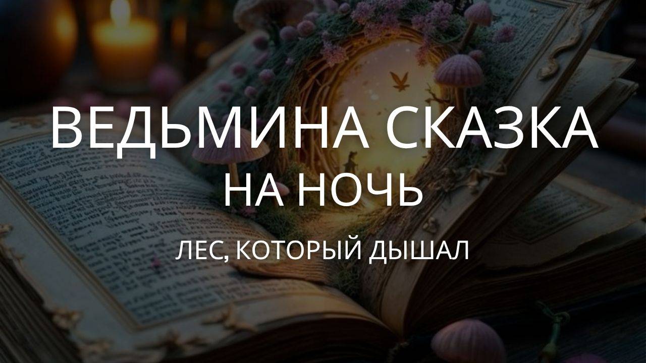 Лес, который дышал. Ведьмина сказка на ночь от Ларисы Славеды