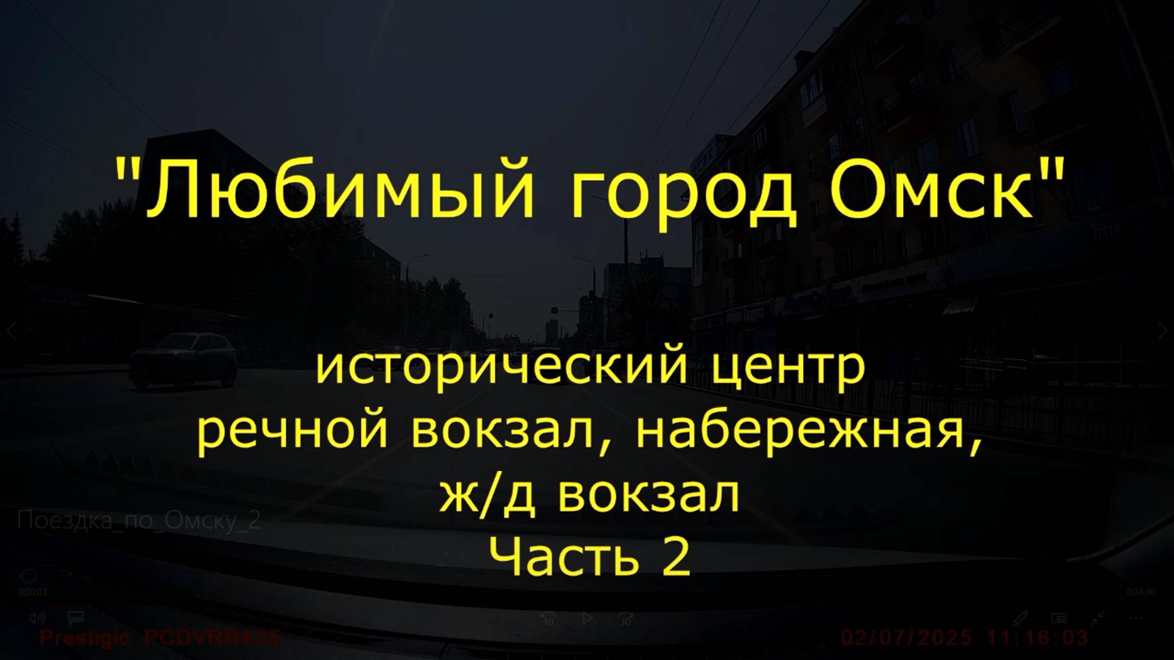 "Любимый город Омск" автопрогулка. Исторический центр. Часть 2.
