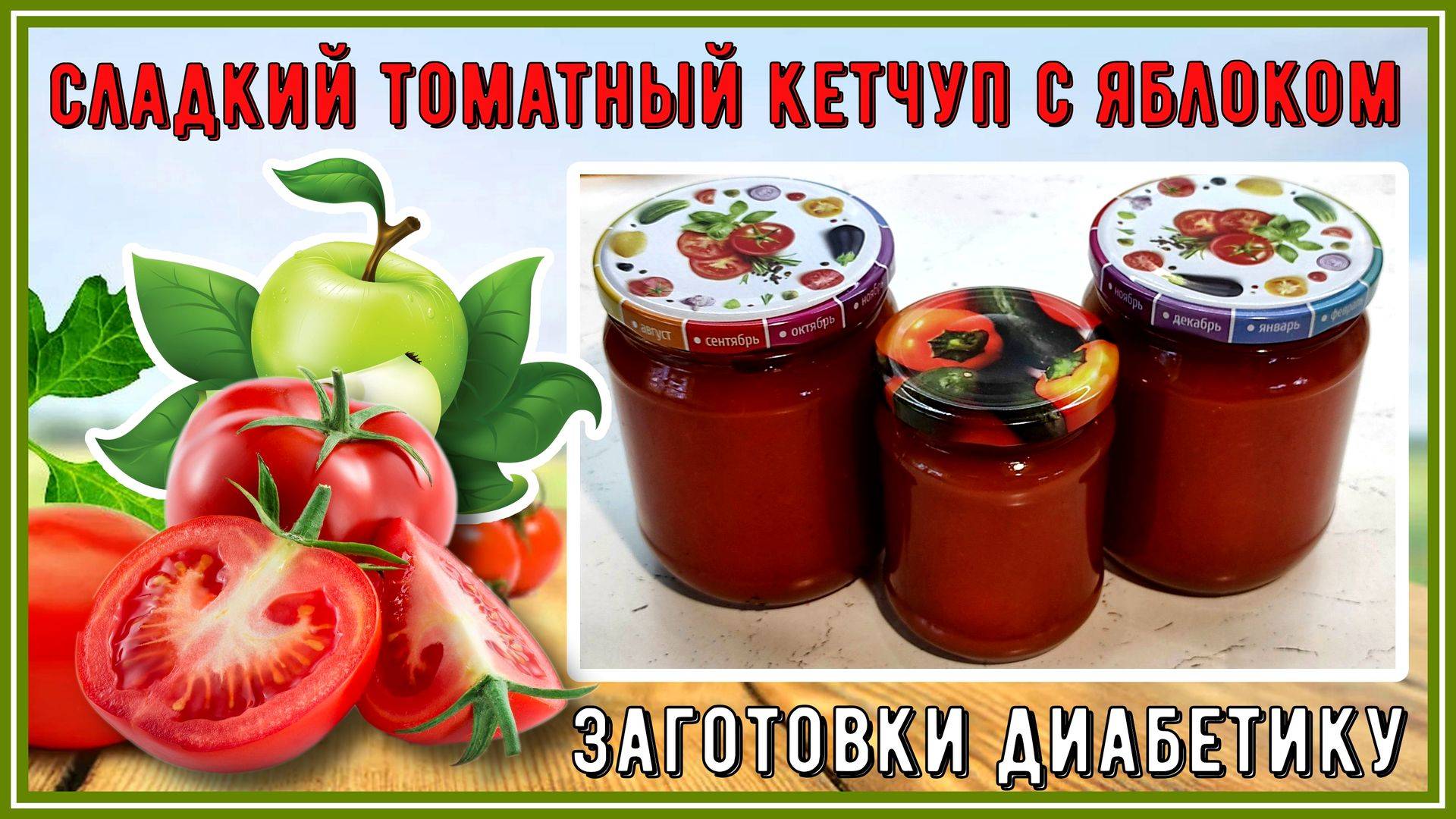 🍅🍏ЗАГОТОВКИ ДИАБЕТИКУ. Сладкий томатный кетчуп с яблоком. Без сахара! Без уксуса!