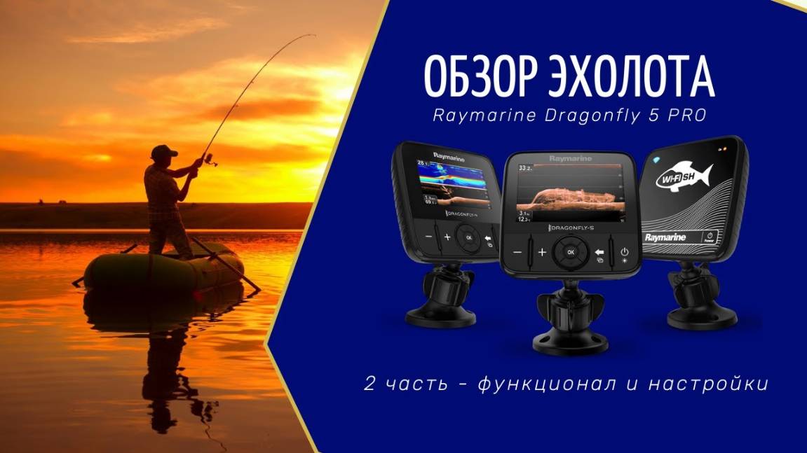 Обзор №2 эхолота Raymarine Dragonfly 5 Pro _функционал, настройка