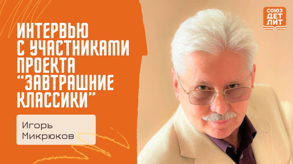Интервью с Игорем Микрюковым, участником проекта "Завтрашние классики: воспитание через слово"