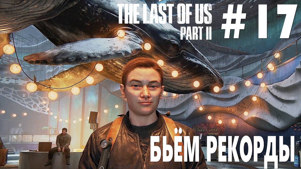 The last of Us 2 #17 БЬЁМ РЕКОРДЫ