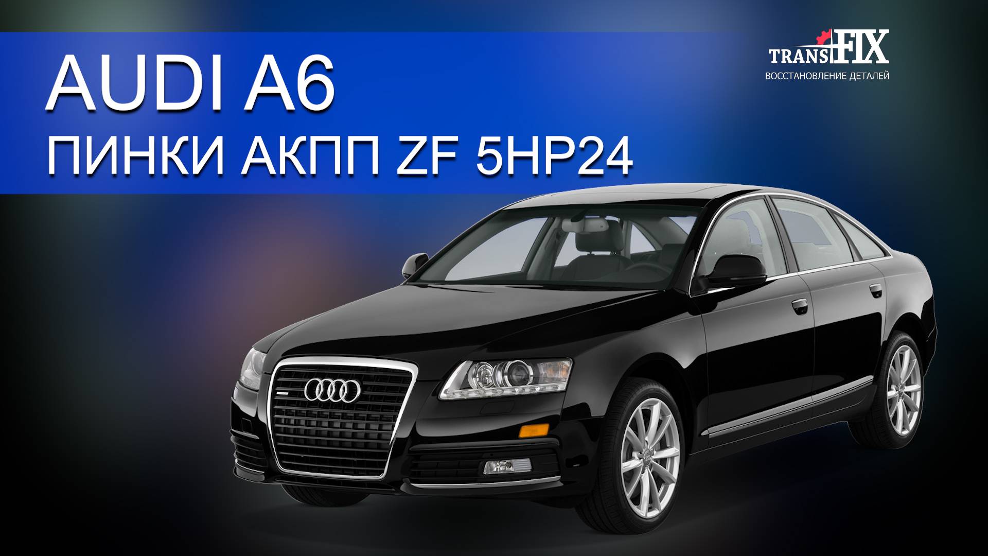 Пинки АКПП 5HP24. Audi A6