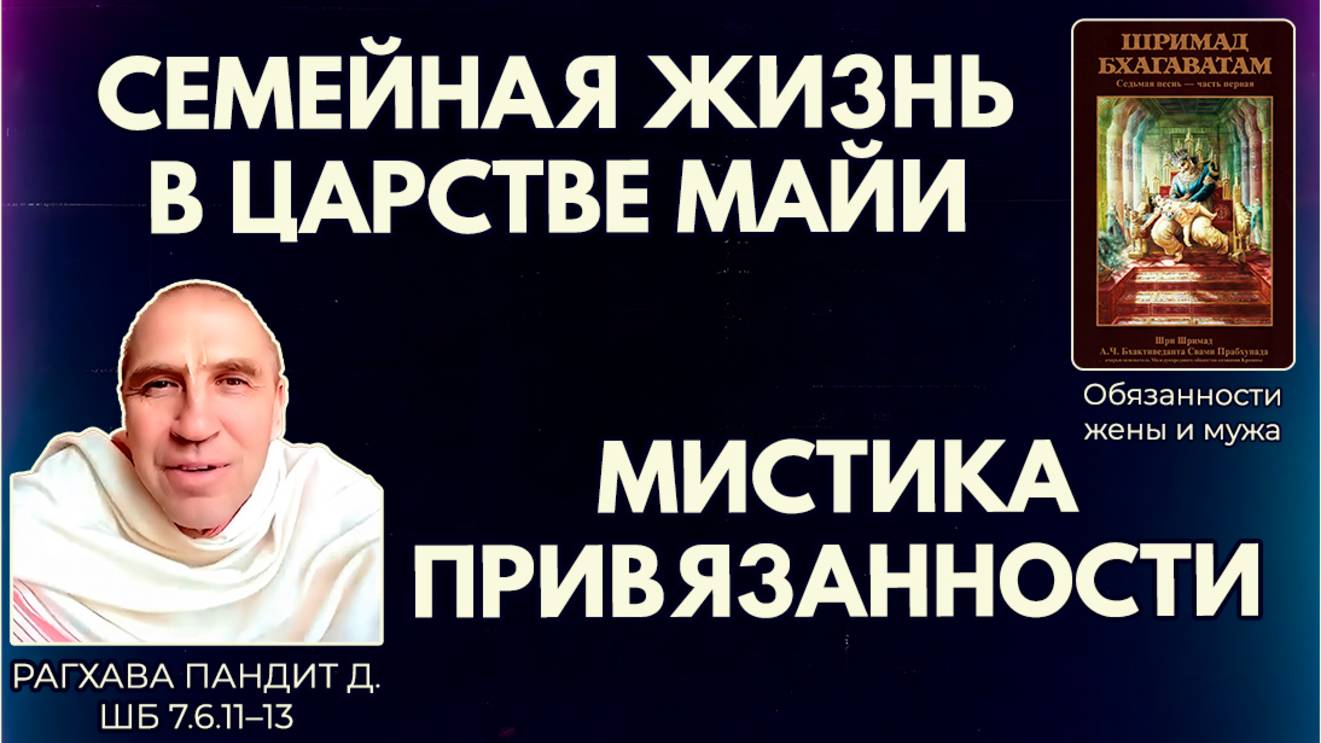 Семейная жизнь в царстве майи. Мистика привязанности. Рагхава Пандит д. ШБ 7.6.11–13