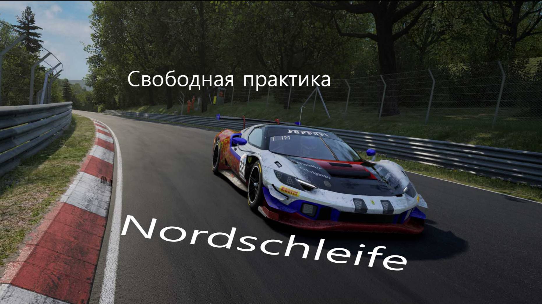 Assetto Corsa Competizione. Свободная практика. трасса Nurburgring - Nordschleife