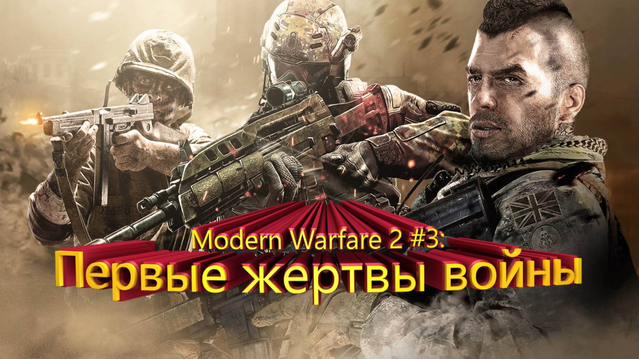 Modern Warfare 2 #3: Первые жертвы войны \ call of duty: modern warfare 2 remastered№3
