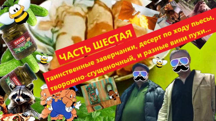 МАЧАНКА (заверчанка). Готовим заверчанки, десерт творожно-сгущеночный. Часть 6.