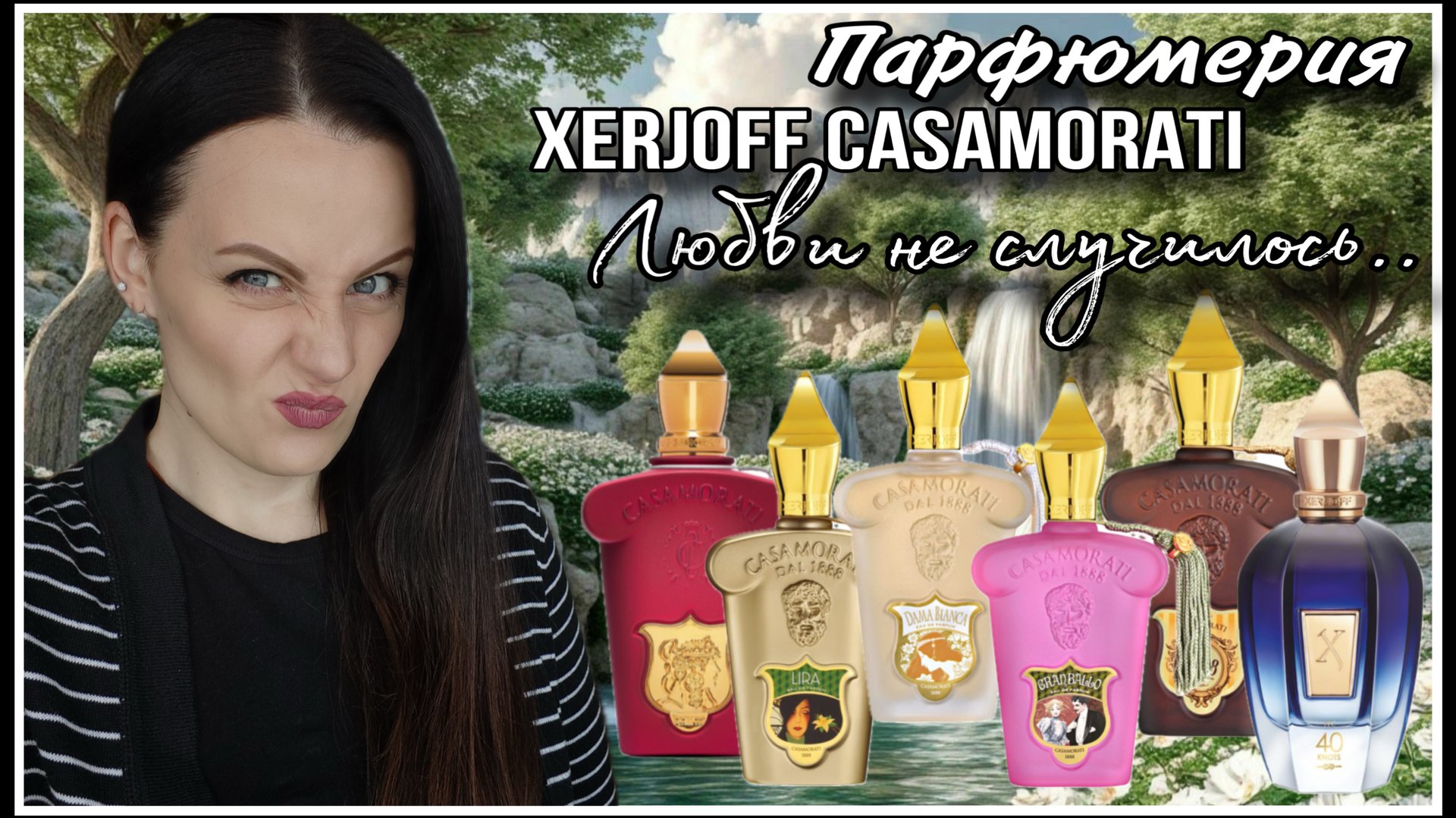 ЛЮБВИ НЕ СЛУЧИЛОСЬ... 6 АРОМАТОВ XERJOFF CASAMORATI
