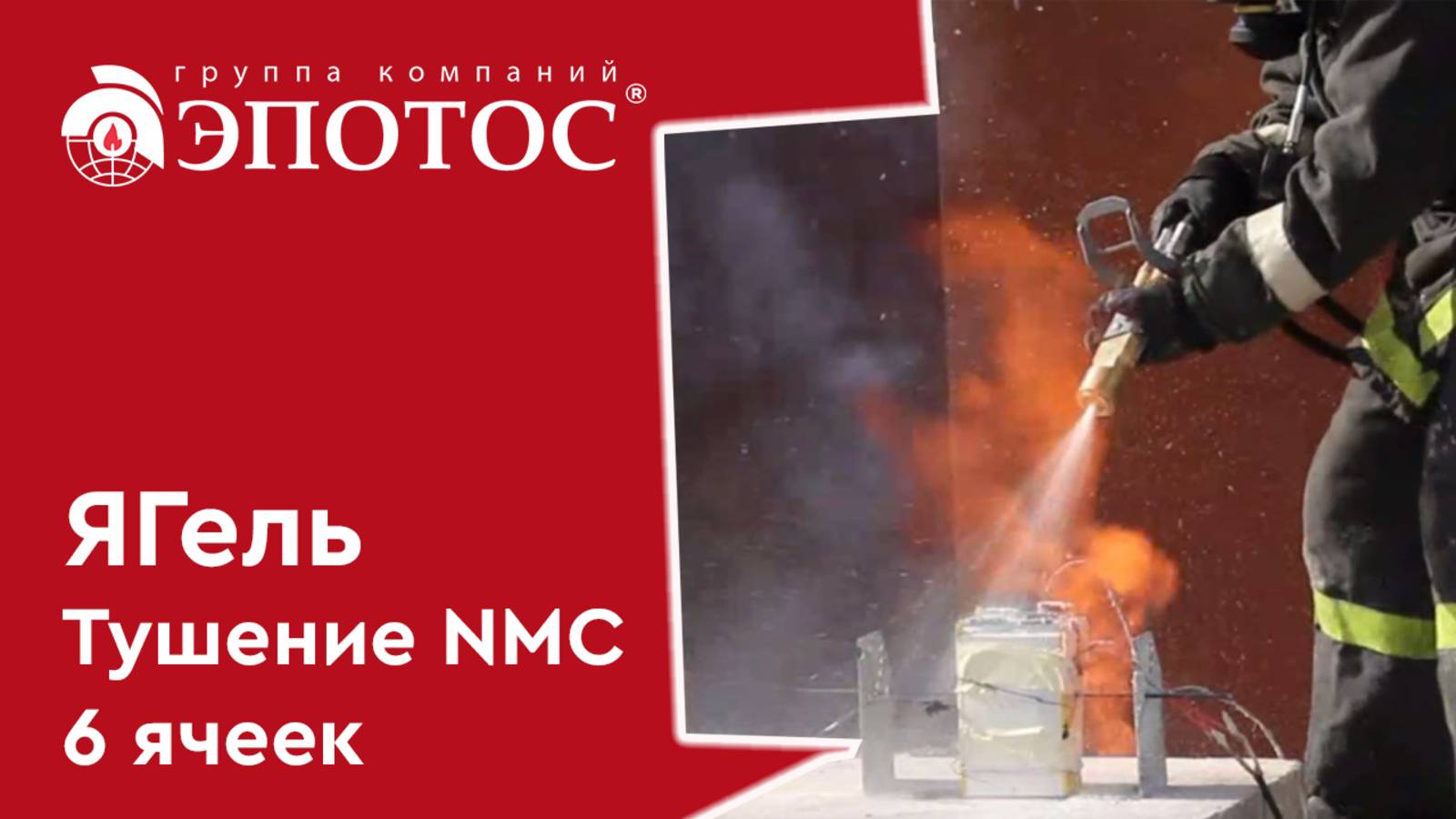 Гидрогелевый огнетушитель "ЯГель". Сборка: тушение NMC, класс А (древесина), тушение LFP