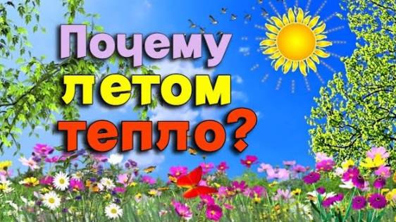 📗 "Почему летом тепло?" ~ СЛАЙДЫ РАССКАЗ Христианский для ДЕТЕЙ ~ 👧🟢 АУДИОРАССКАЗ со СЛАЙДАМИ