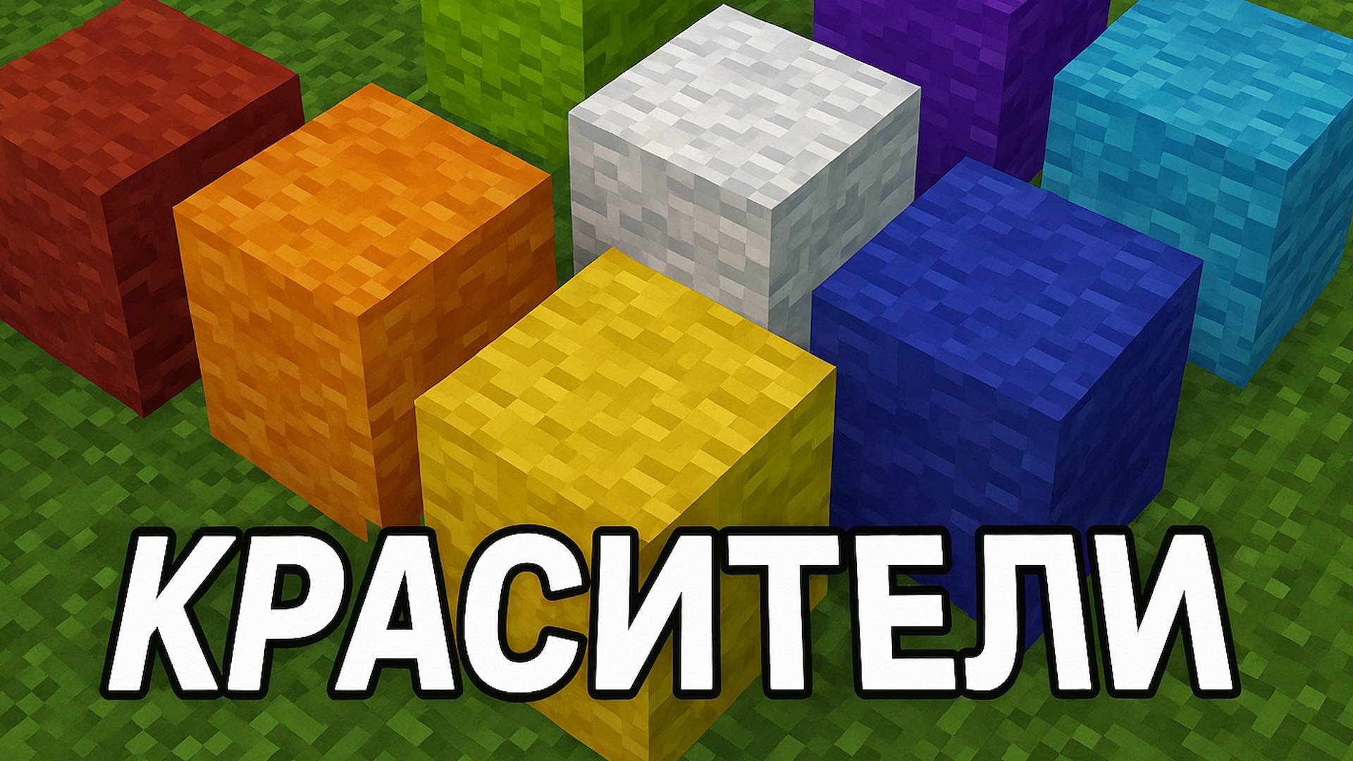 Красители в Майнкрафт: как их получить и комбинировать между собой