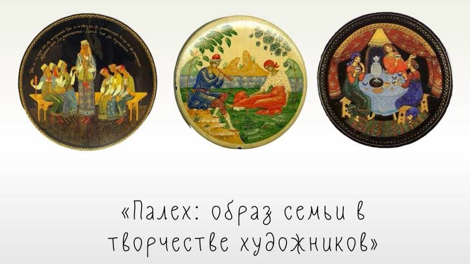 Виртуальная выставка «Палех: образ семьи в творчестве художников».