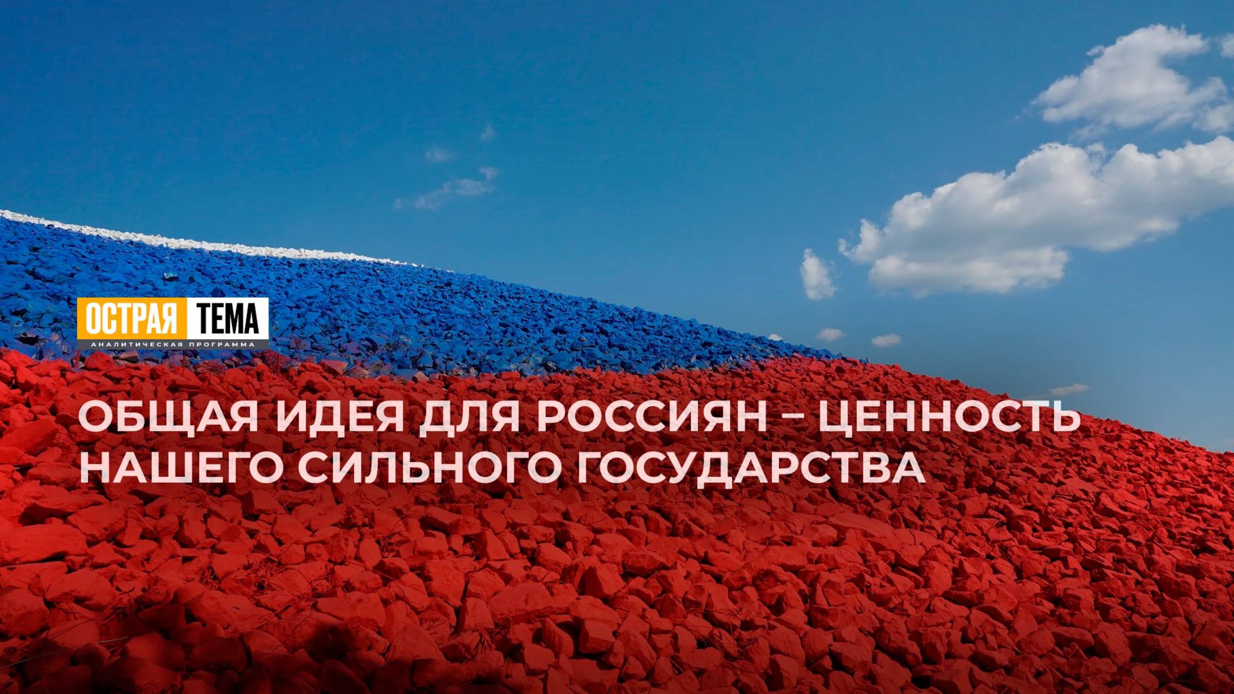 20250703 Таврия Острая тема