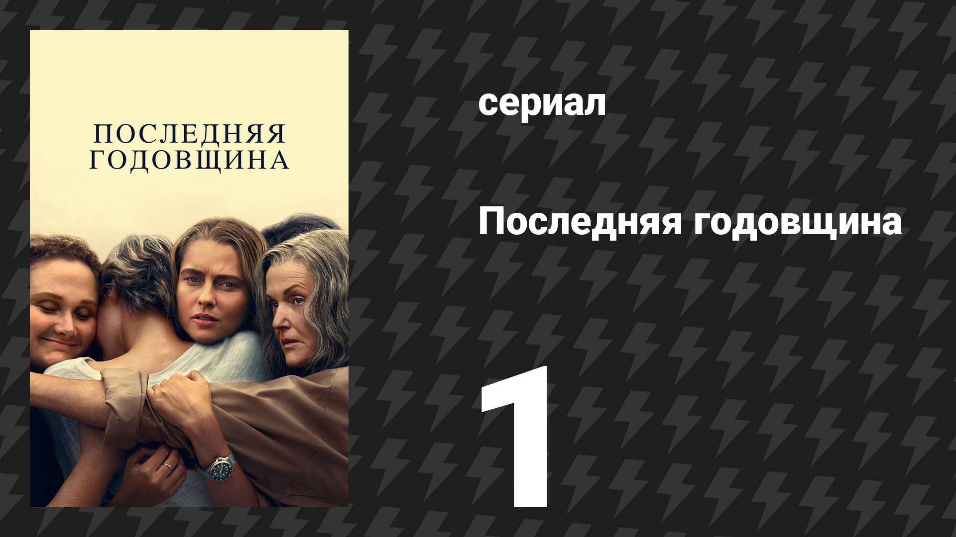 Последняя годовщина 1 серия (сериал, 2025)