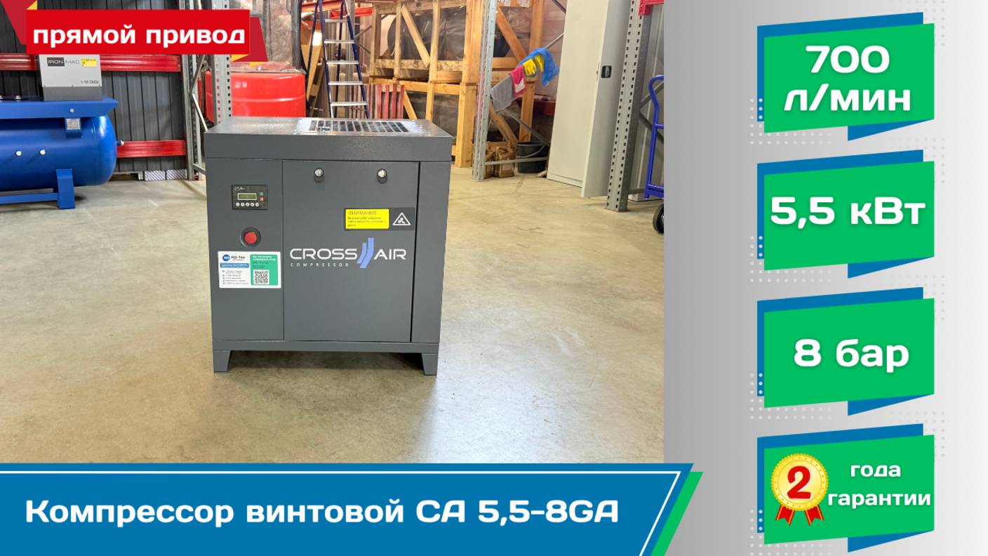 Компрессор винтовой CrossAir CA5.5-8GA: 700 л/мин, 8 бар, 5,5 кВт, IP 23. Обзор от ООО "РД-Тех".