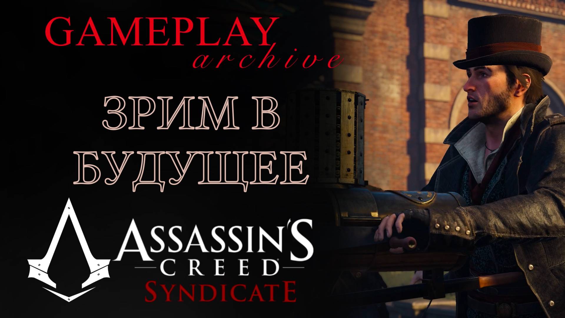 ДЖЕЙКОБ-ДЕЙ - ♠️ Assassin's Creed Syndicate - #11