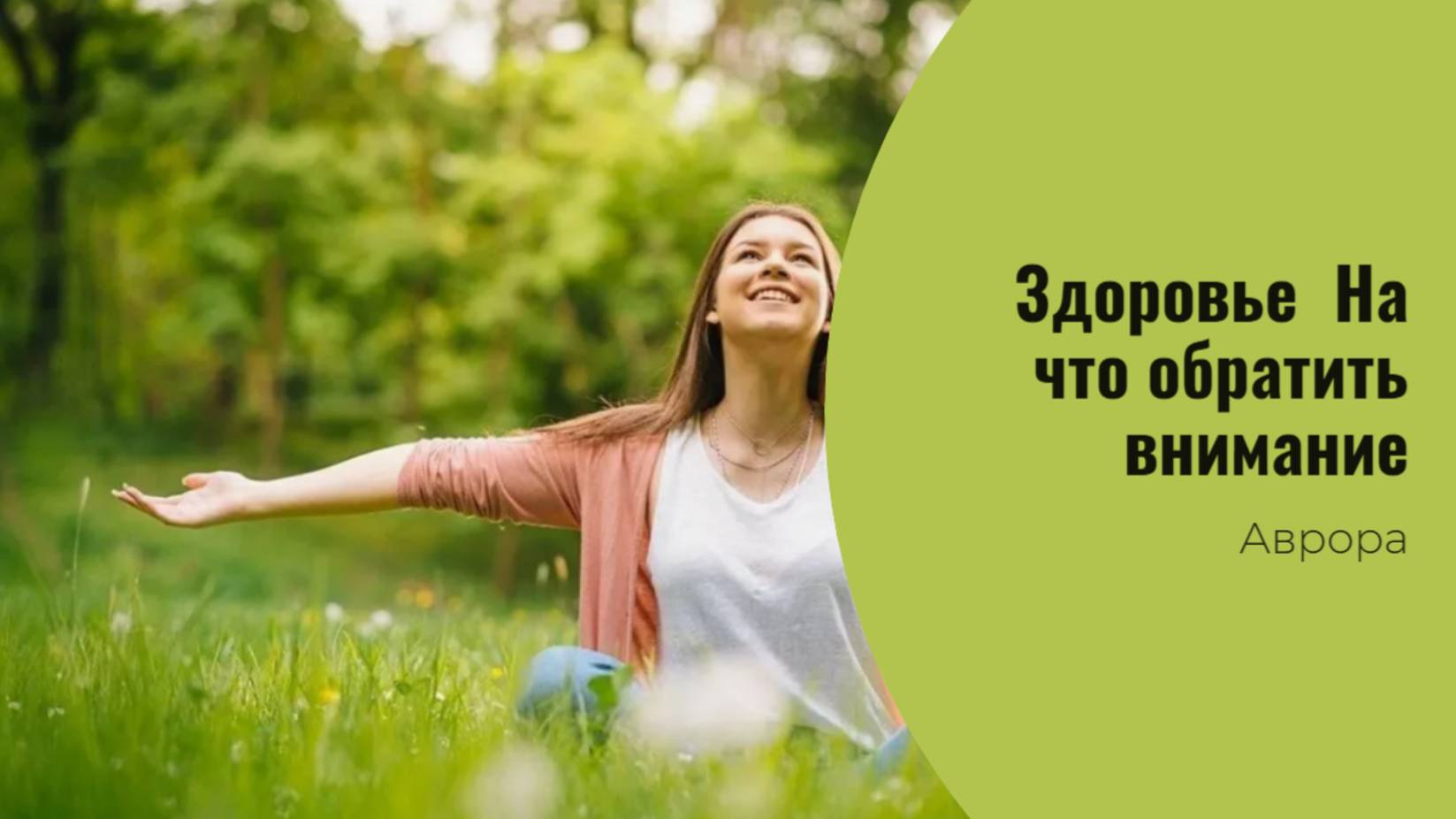 Здоровье. На что обратить внимание Вариант 4