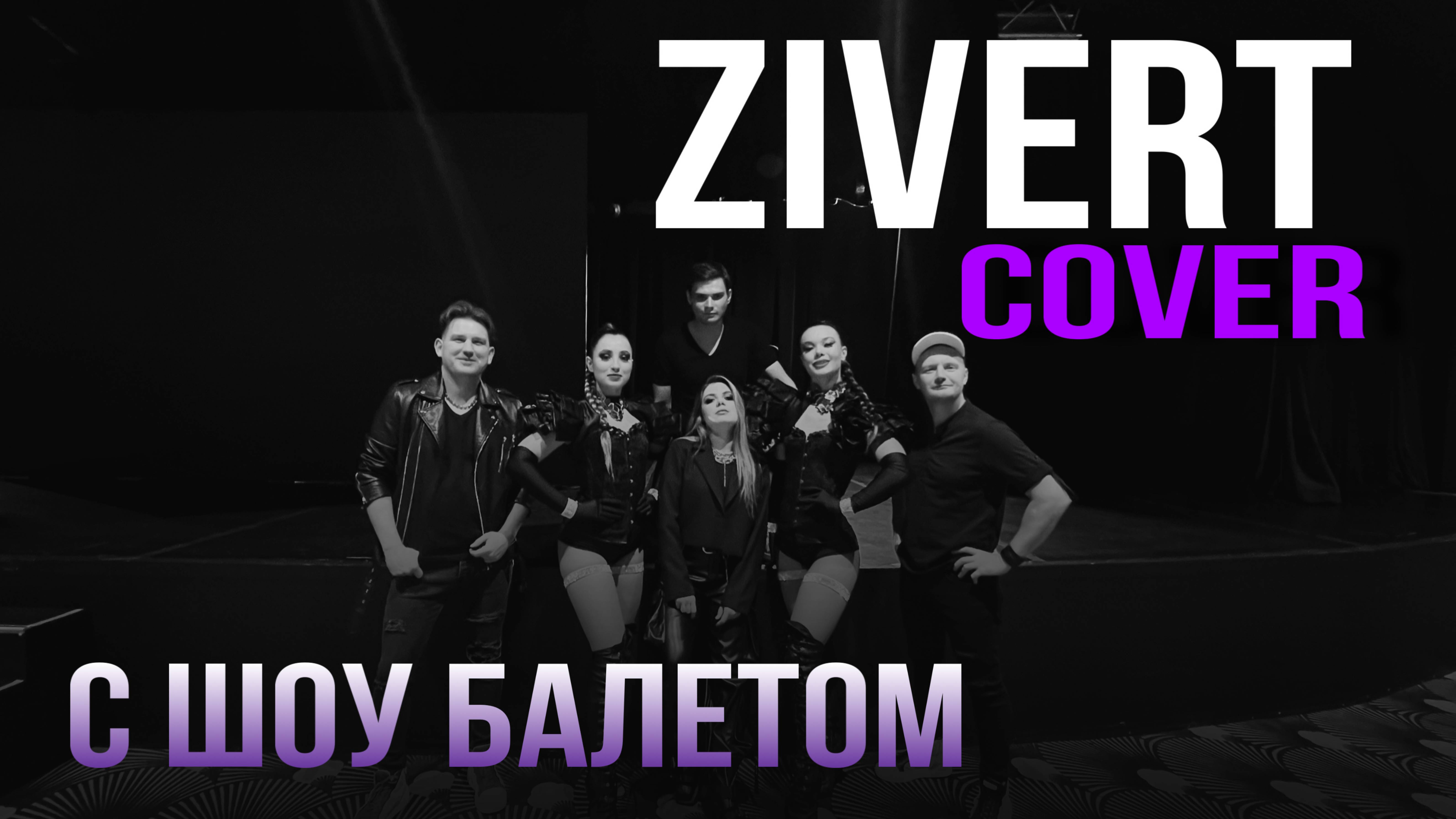 Южане - Beverly Hills (Zivert cover, Казино Сочи)