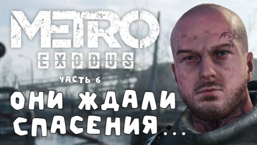 Metro Exodus: Цена свободы - спасение заложников (часть 6)