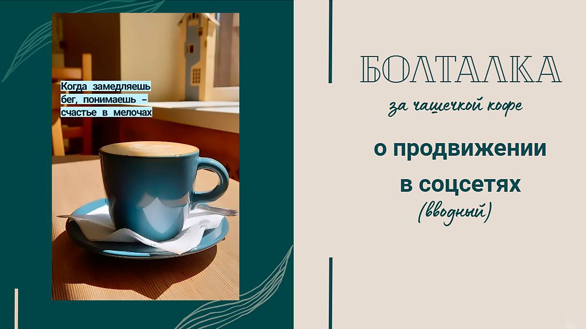 Влог. Разговор о продвижении в соцсетях