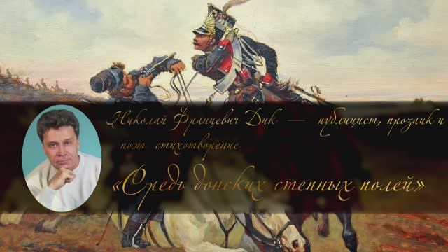 Николай Францевич Дик - СРЕДЬ ДОНСКИХ СТЕПНЫХ ПОЛЕЙ - читает Наталья Воронина
