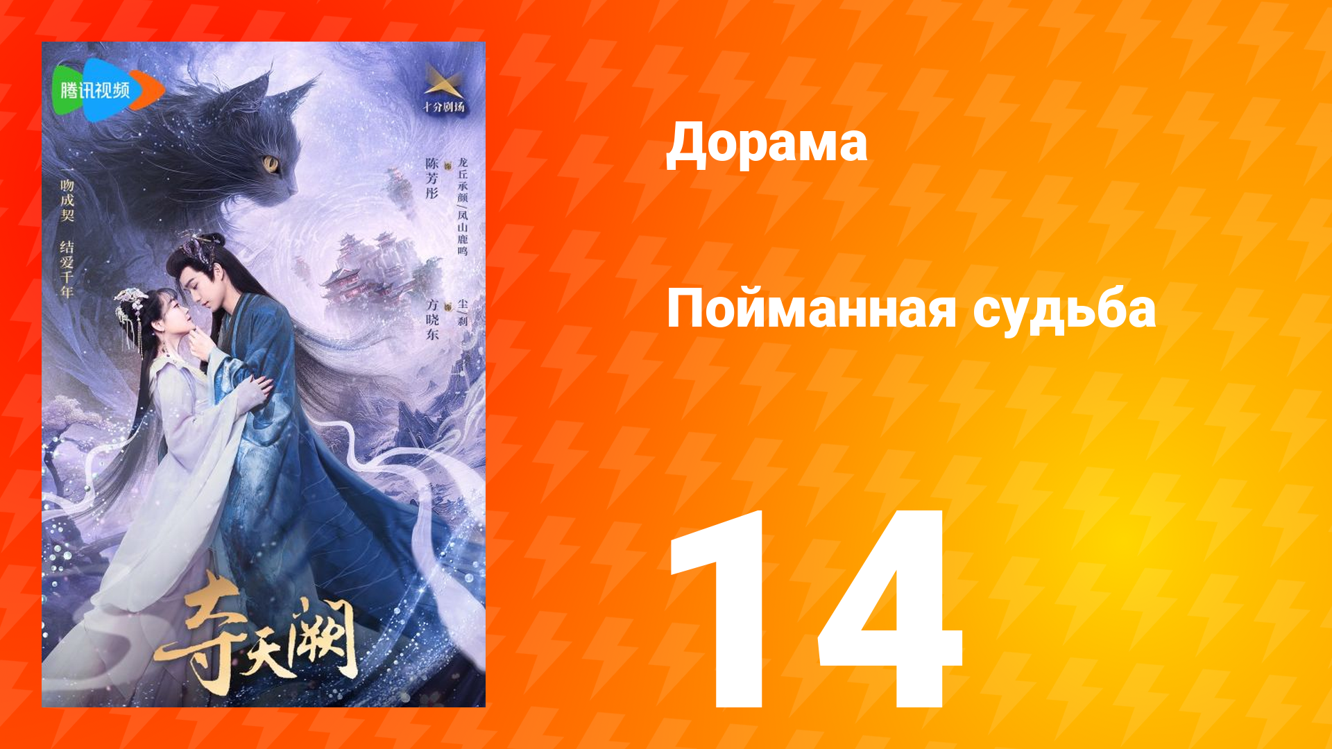 Пойманная судьба 1 сезон 14 серия