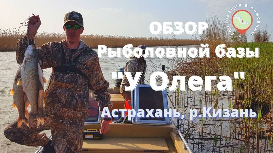 Обзор База у Олега /  п.Кировский / Река Кизань  /  Астрахань / Рыбалка