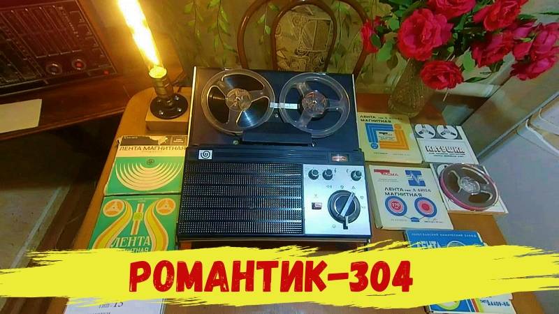 Переносной катушечный магнитофон "Романтик-304"