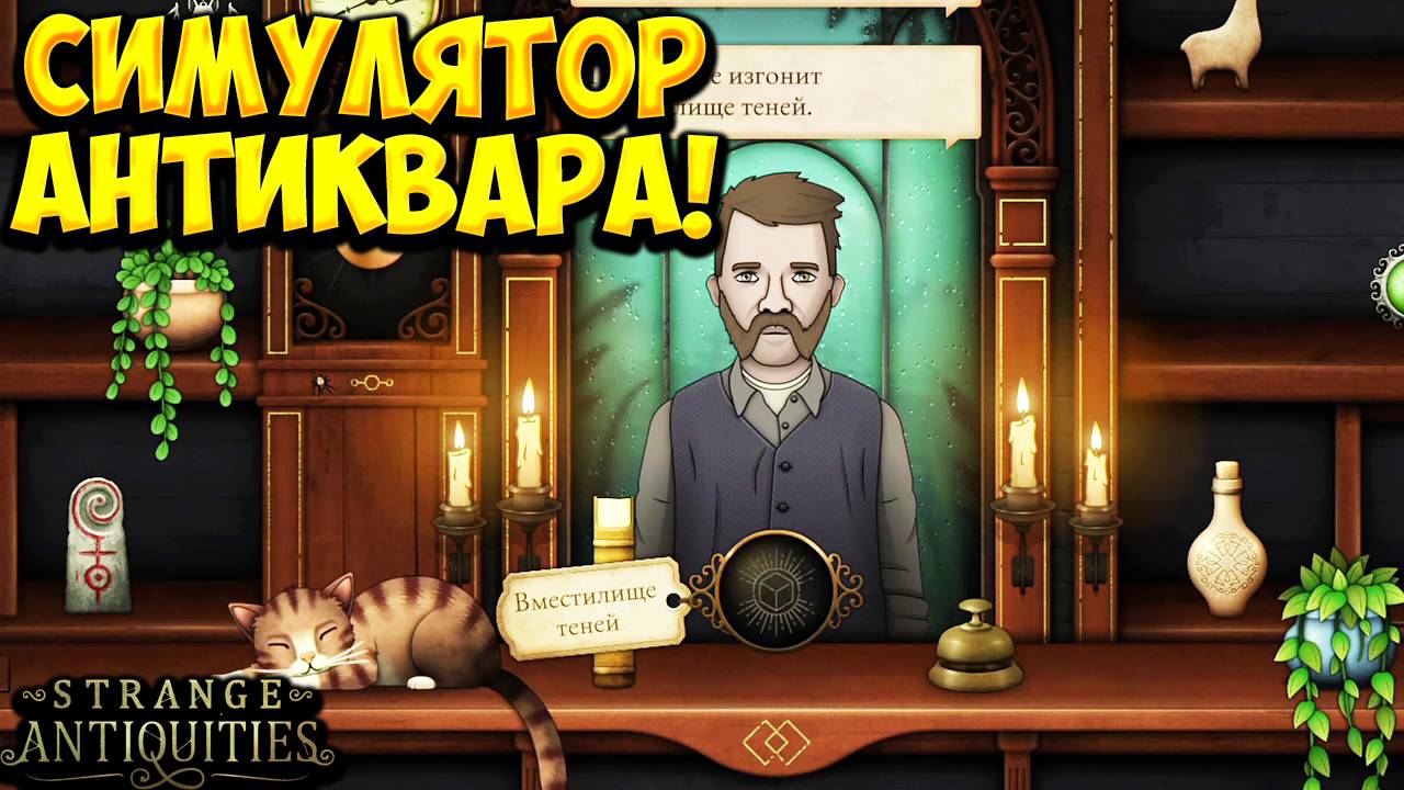 СИМУЛЯТОР АНТИКВАРА! Strange Antiquities - ОБЗОР/ПРОХОЖДЕНИЕ!🔥