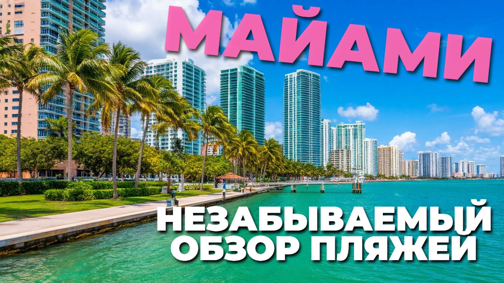 🌴 Майами: откройте для себя яркие тайны этого солнечного рая! ☀️