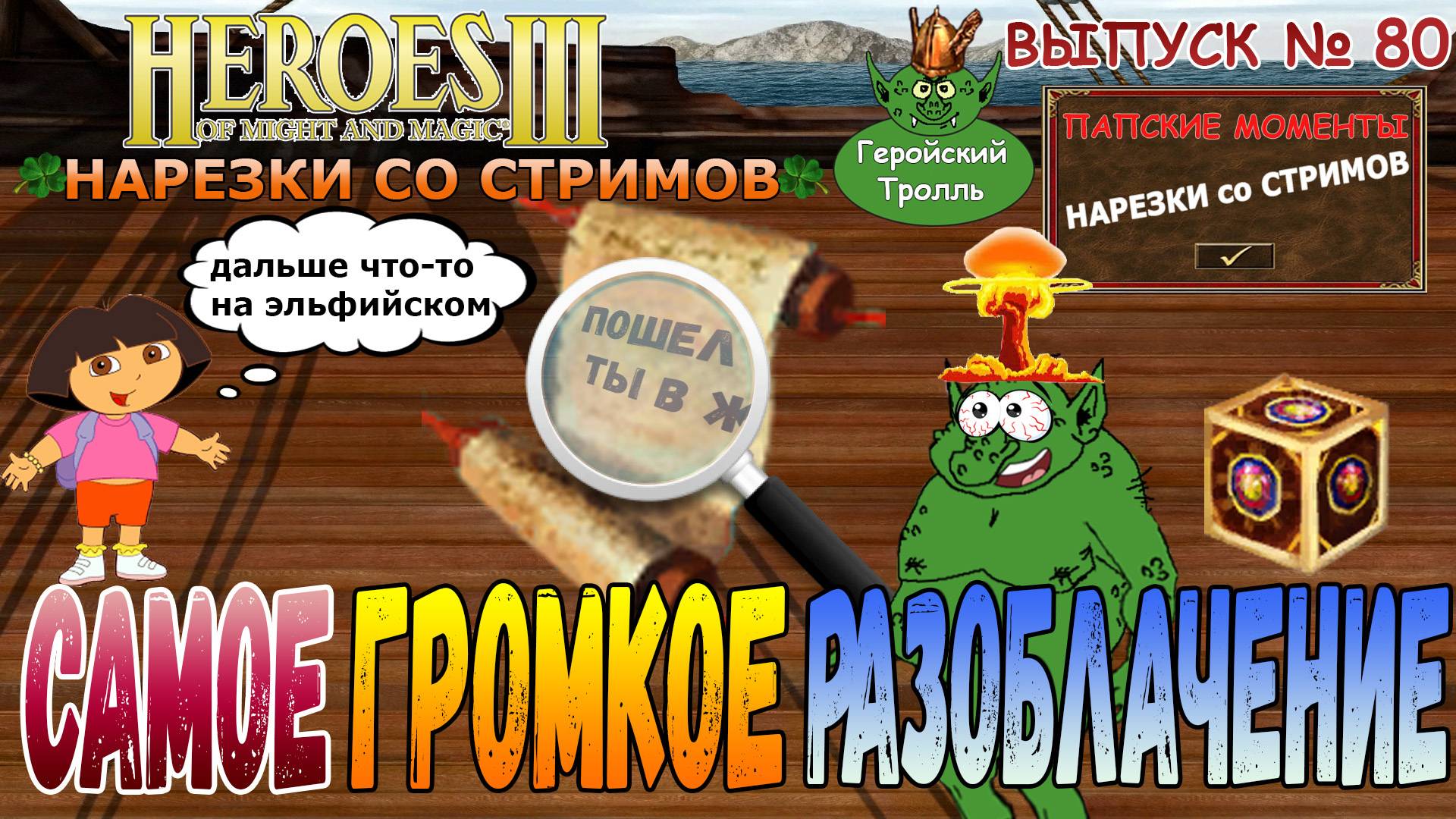 Самое громкое разоблачение (Герои 3 - Нарезки)