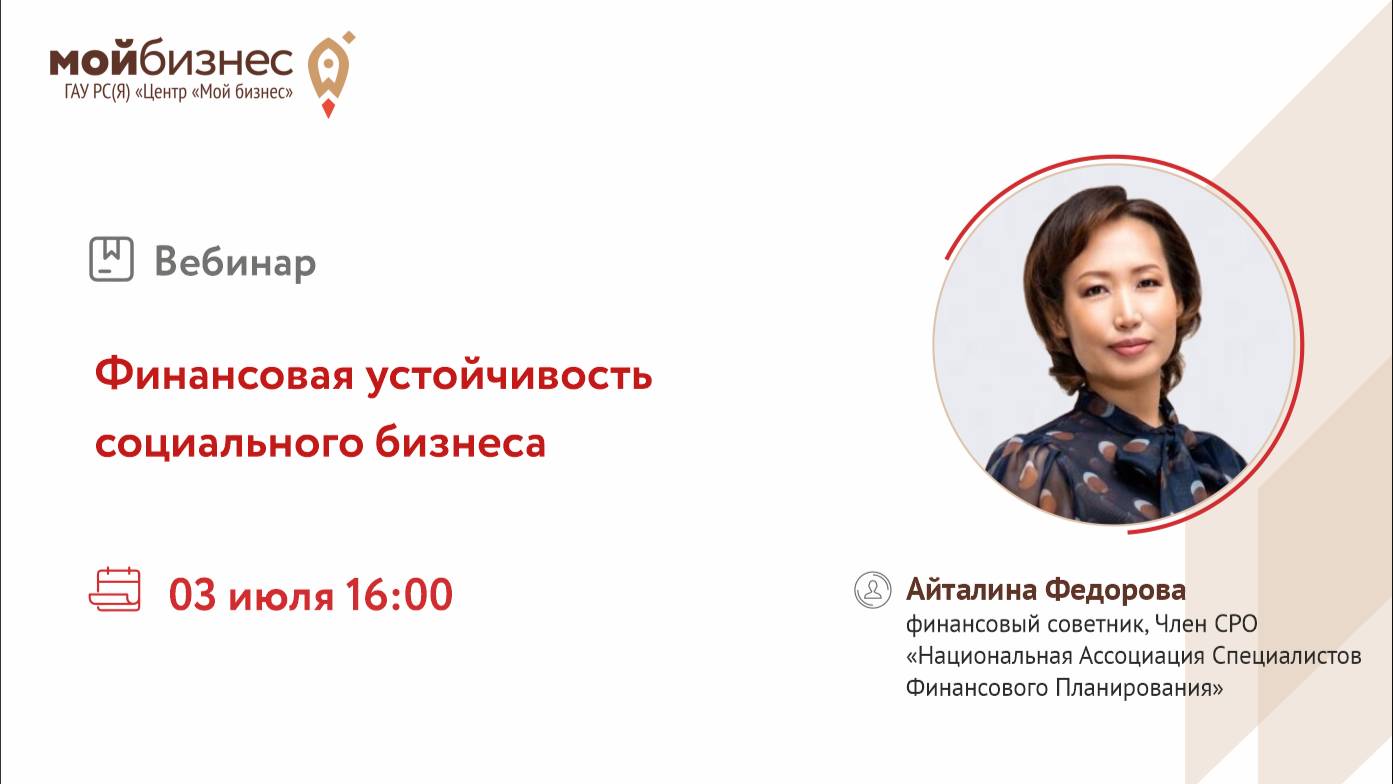 Вебинар «Финансовая устойчивость социального бизнеса»