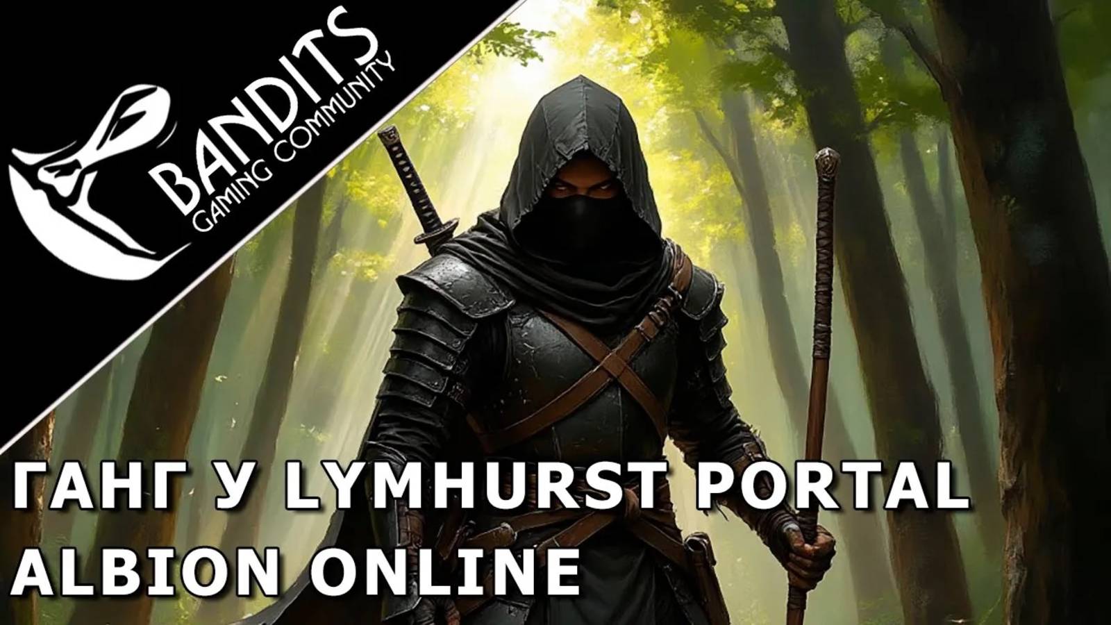 Ганг в т5 снаряжении под локацией Lymhurst Portal в игре Albion Online
