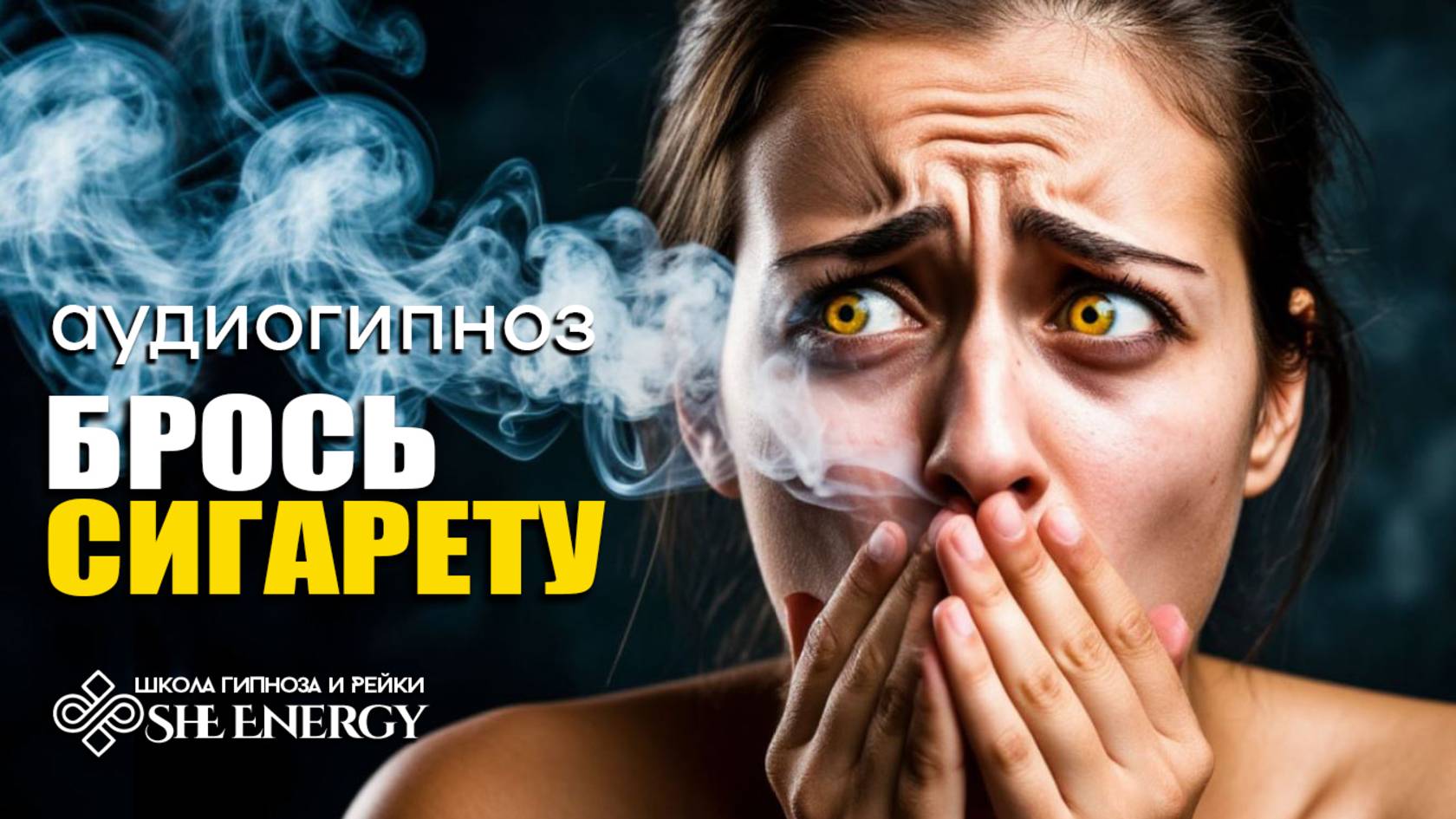 ГИПНОЗ ОТ КУРЕНИЯ.