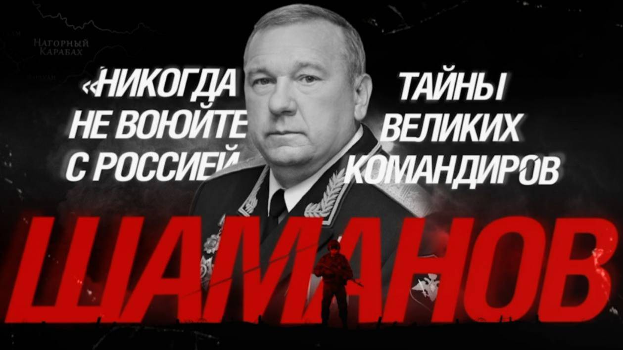 «Никогда не воюйте с Россией». Тайны великих командиров. Шаманов.