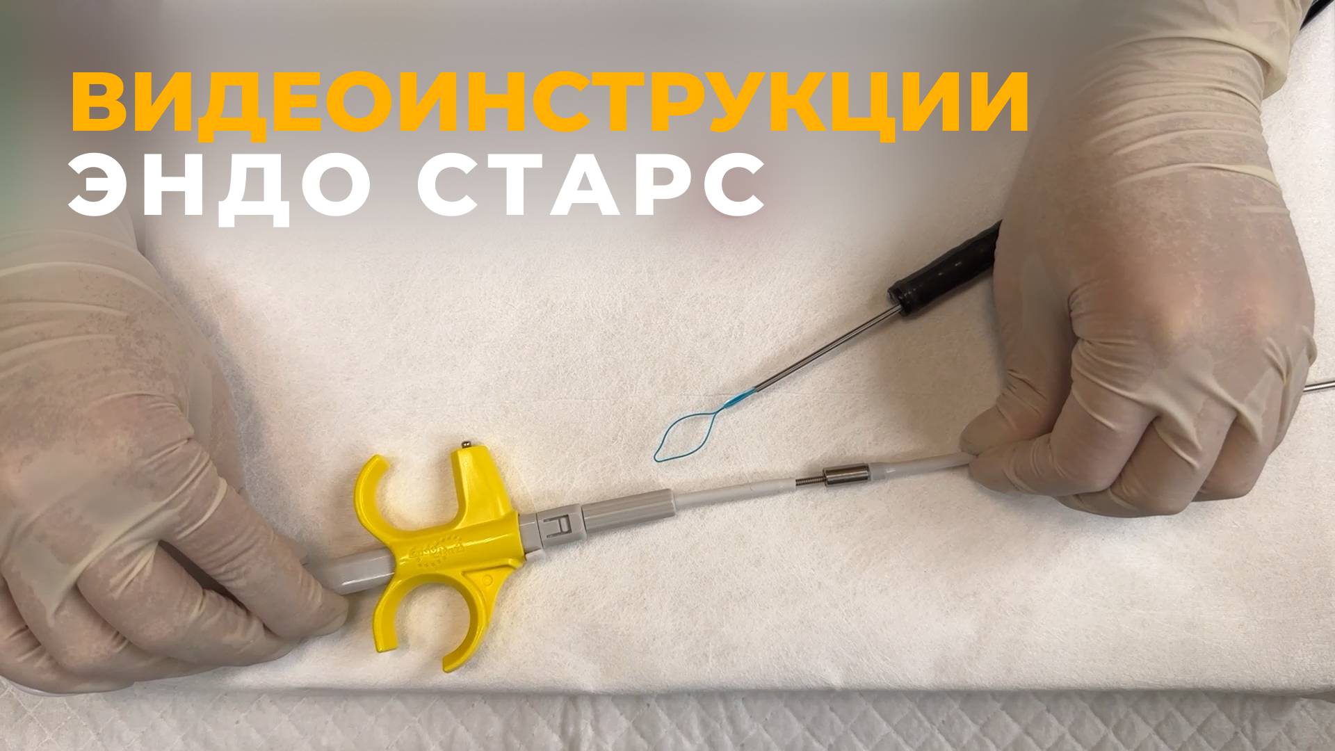 Устройство для наложения лигатур | Инструкции Эндо Старс