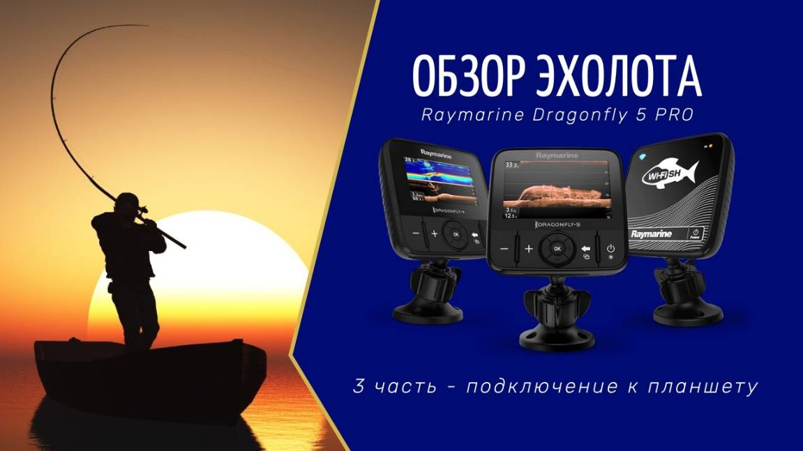 Обзор №3 эхолота Raymarine Dragonfly 5 Pro _подключение к планшету