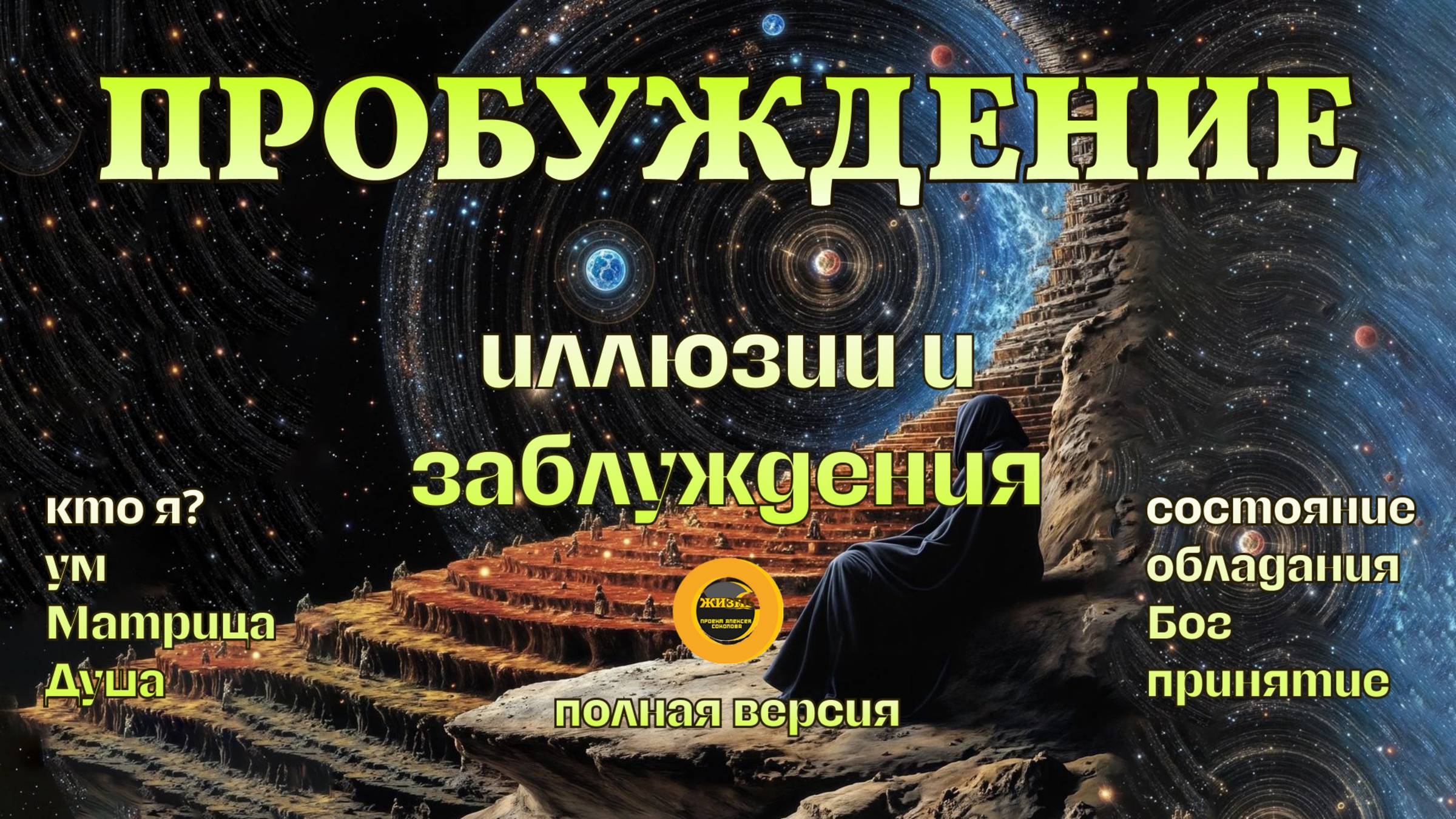 ПРОБУЖДЕНИЕ. ИЛЛЮЗИИ И ЗАБЛУЖДЕНИЯ. Полная версия
