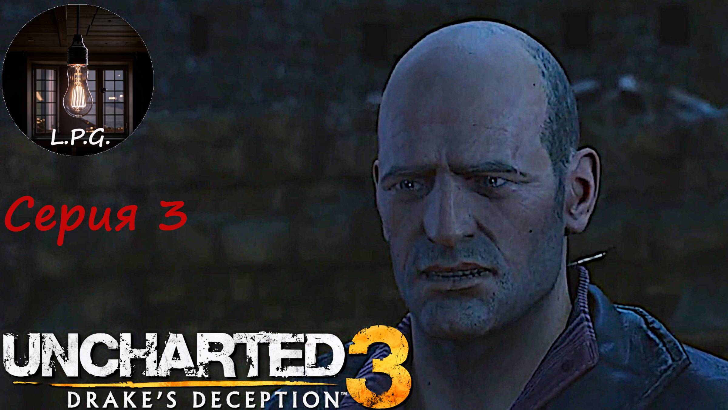 Uncharted 3: Drake’s Deception(Uncharted 3: Иллюзии Дрейка). 
Серия 3. Лысый приход словил