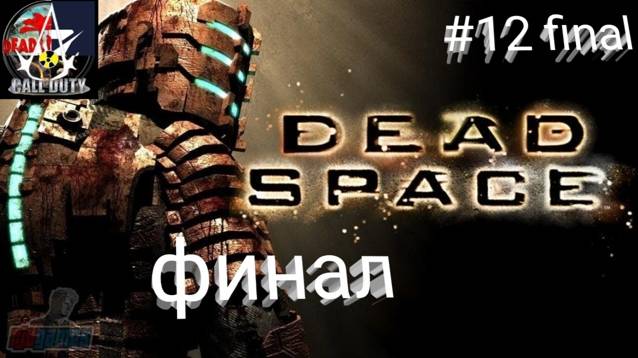 прохождение Dead Space - часть 12 (финал)